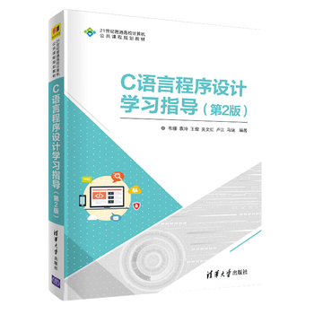 C语言程序设计学习指导 第2二版 韦娜等 21世纪普通高校计算机公共课程规划教材 C语言程