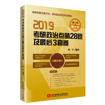 正版 2019考研政治点睛28题及后3套卷9787512427983