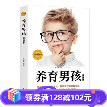 【百元神劵】养育男孩 亲子教育育儿家教书籍