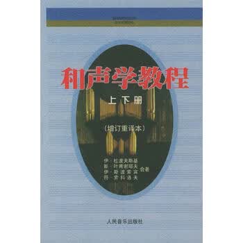和声学教程 上下册:增订重译本