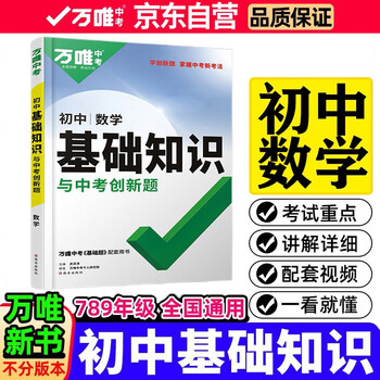 2022万唯初中基础知识与中考创新题初中数学基础知识大全七八九年级英语初一初二初三复习辅导资料万
