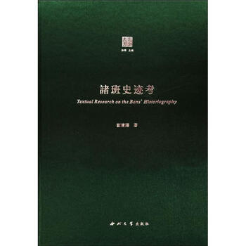 诸班史迹考 刘清阳