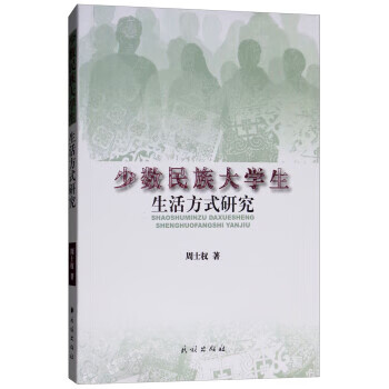 少数民族大学生生活方式研究 周士权 民族出版社