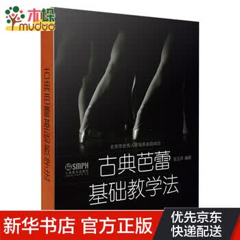古典芭蕾基础教学法