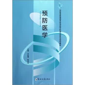 预防医学【正版图书】
