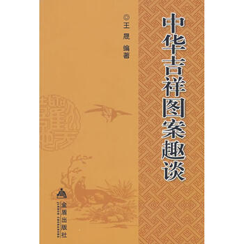 中华吉祥图案趣谈