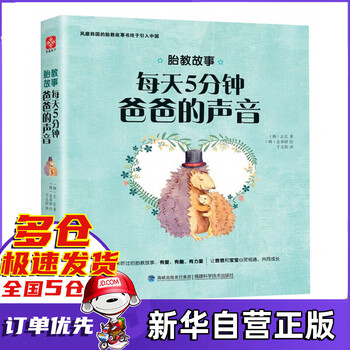 胎教故事(每天5分钟爸爸的声音)