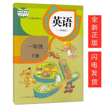 2022年正版人教版英语（一年级起点）一年级下册课本教材人民教育出版社 一年级下册新起点英语人教版