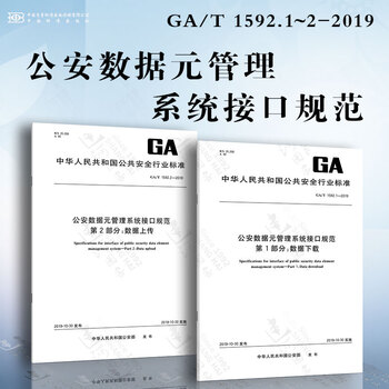 公安数据元管理系统接口规范GA/T 1592.1~2-2019 数据下载 数据上传