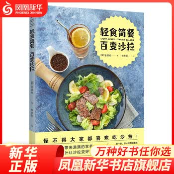 轻食简餐 百变沙拉  减脂健康餐低卡减脂营养健康减肥食谱 享瘦轻食饱腹饮食瘦身
