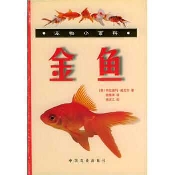 金鱼 宠物小百科【正版图书，放心下单】