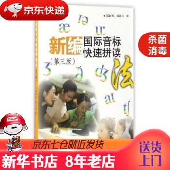 【新华书店 正版书籍】新编国际音标快速拼读法（第3版附光盘）郑时恒,蒋品圭复旦大学出版社 正版图书绘本