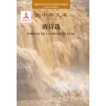 唐诗选(汉西对照) 李白, 等, 常世儒 五洲传播出版社【正版图书】