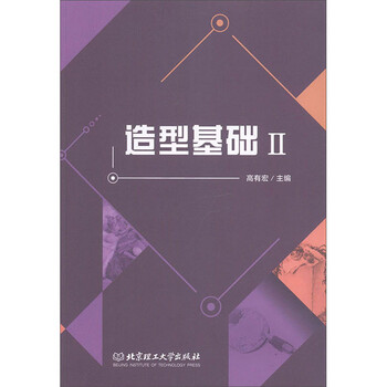 造型基础（Ⅱ）