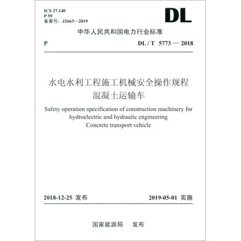 DL/T 5773—2018 水电水利工程施工机械安全操作规程混凝土运输车