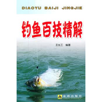 钓鱼百技精解 王长工 金盾出版社【正版图书】