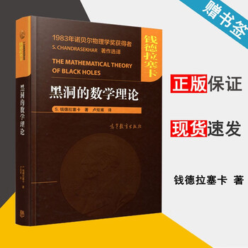 包邮 黑洞的数学理论 S. 钱德拉塞卡 高等教育出版社