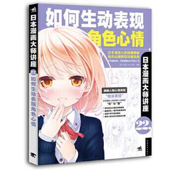 如何生动表现角色心情-日本漫画大师讲座(22)
