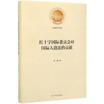 红十字委员会对人道法的贡献 法律 书籍