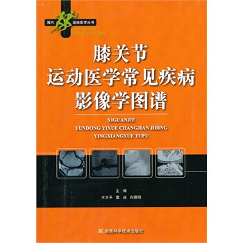 正版！《膝关节运动医学常见疾病影像学图谱》 9787535767080  湖南科技出版社