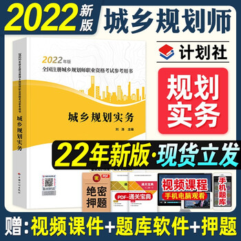 注册城乡规划师2022教材计划出版社辅导参考用书 国土空间规划师历年真题解析考点精准解读规划实务+法规+相关知识+规划原理 城乡规划实务 教材 单本