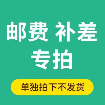 运费\/邮费 补交链接[联系客服后拍]单拍不发货