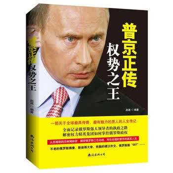 普京正传 : 权势之王 赵建编著.