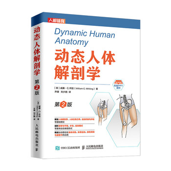 动态人体解剖学（第2版）