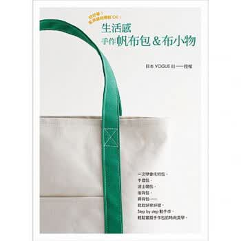 生活感手作帆布包 布小物 一次学会托特包手提包波士顿包后背包肩背包实用指南 港台图书预售
