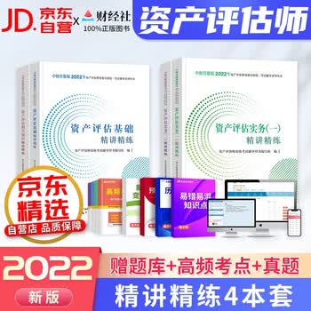资产评估师2022教材配套习题 精讲精练 实务一二基础相关知识4本套 2022年注册资产评估师考试用书教材 可搭应试指导必刷金题大模考历年真题