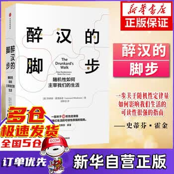 醉汉的脚步 随机性如何主宰我们的生活