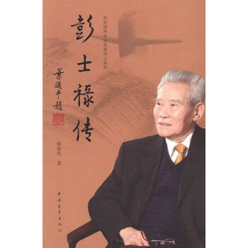 彭士禄传 传记 书籍
