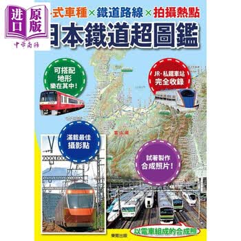 日本铁道超图鉴 各式车种X铁道路线X拍摄热点 港台原版 地理情报开发 台湾东贩