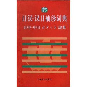 日汉:汉日袖珍词典 季林根 等 著