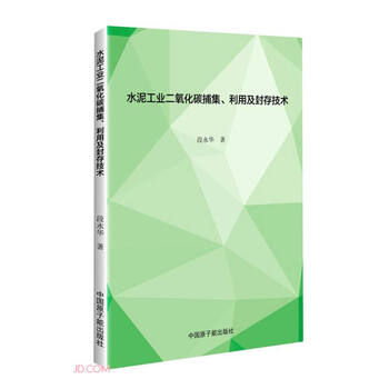 水泥工业二氧化碳捕集利用及封存技术