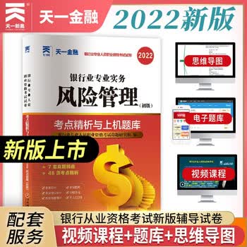 天一金融 2022年初级银行从业资格考试 历年真题库试卷 风险管理