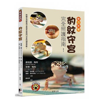 豹纹守宫魅力新宠豹纹守宫完全照护指南 晨星