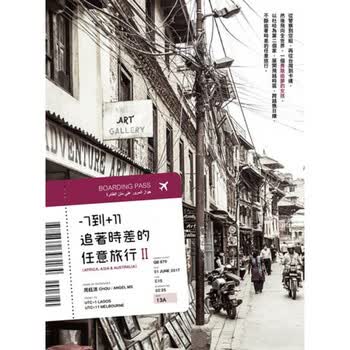 台版 7到11 追着时差任意旅行2 边想边走边拍跟着Angel进入用心拼凑的旅行