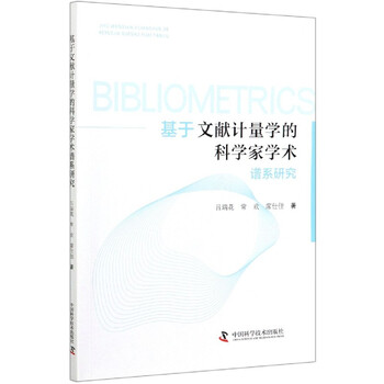 基于文献计量学的科学家学术谱系研究