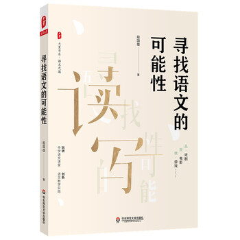 大夏书系·寻找语文的可能性