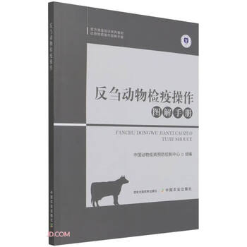 正版 反刍动物检疫操作图解手册9787109289635