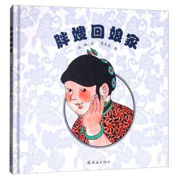 胖嫂回娘家 冰畅 著,贺友直 绘 9787505631533