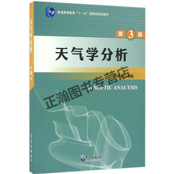 天气学分析(第3版)寿绍文 等 编著