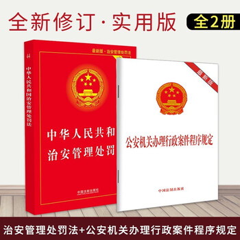 2021中华人民共和国治安管理处罚法 实用版2021公安机关办理行政案件程序规定新版