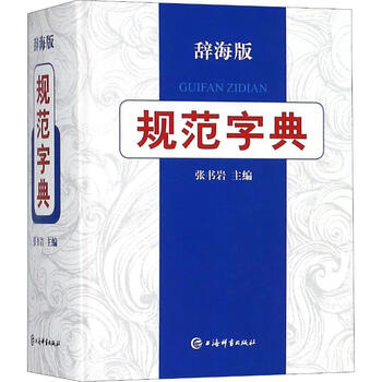 规范字典 辞海版