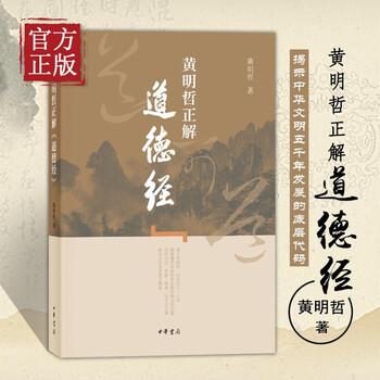 【正版书籍】黄明哲正解道德经 黄明哲 著中华书局出版/研究道家生存智慧思维方式古代治国齐家修身为学之书籍