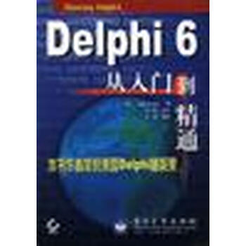 Delphi6从入门到精通 MarcoCantu【正版书】
