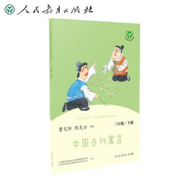 中国古代寓言 人教版快乐读书吧三年级下册 曹文轩、陈先云主编 统编《语文》配套书目