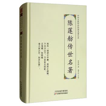 陈莲舫传世名著/中华名医传世经典名著