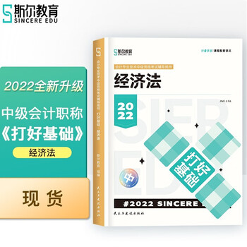 【现货】正版斯尔教育2022年中级会计职称考试教材配套辅导讲义书 中级斯尔打好基础 中级会计实务、经济法、中级财务管理 下单选择科目 中级经济法